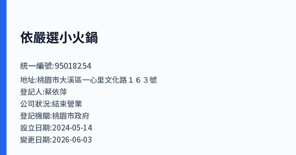 依嚴選小火鍋的照片-統編 95018254(桃園市) 公司登記資料與營業項目詳細圖表