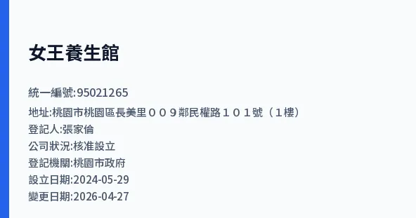 女王養生館的照片-統編 95021265(桃園市) 公司登記資料與營業項目詳細圖表