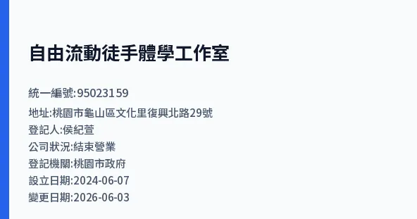 自由流動徒手體學工作室的照片-統編 95023159(桃園市) 公司登記資料與營業項目詳細圖表