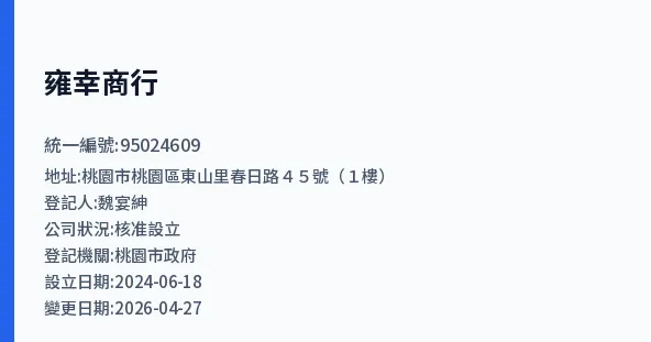 雍幸商行的照片-統編 95024609(桃園市) 公司登記資料與營業項目詳細圖表