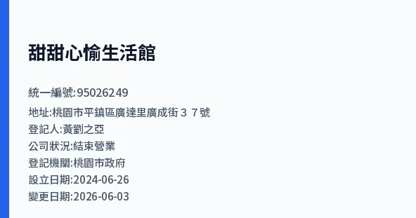 甜甜心愉生活館的照片-統編 95026249(桃園市) 公司登記資料與營業項目詳細圖表
