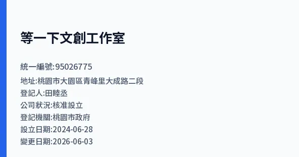 等一下文創工作室的照片-統編 95026775(桃園市) 公司登記資料與營業項目詳細圖表