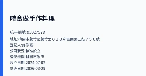 時食做手作料理的照片-統編 95027578(桃園市) 公司登記資料與營業項目詳細圖表
