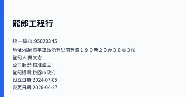 龍郎工程行的照片-統編 95028345(桃園市) 公司登記資料與營業項目詳細圖表