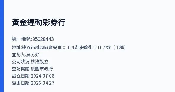 黃金運動彩券行的照片-統編 95028443(桃園市) 公司登記資料與營業項目詳細圖表