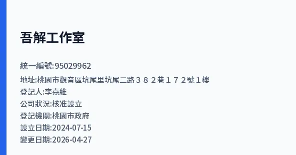 吾解工作室的照片-統編 95029962(桃園市) 公司登記資料與營業項目詳細圖表