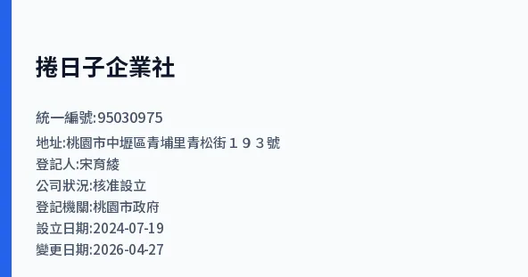 捲日子企業社的照片-統編 95030975(桃園市) 公司登記資料與營業項目詳細圖表