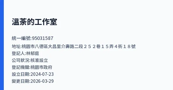 溫荼的工作室的照片-統編 95031587(桃園市) 公司登記資料與營業項目詳細圖表