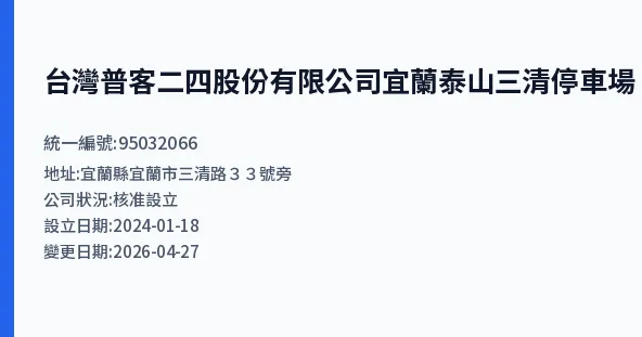 台灣普客二四股份有限公司宜蘭泰山三清停車場的照片-統編 95032066(宜蘭縣) 公司登記資料與營業項目詳細圖表