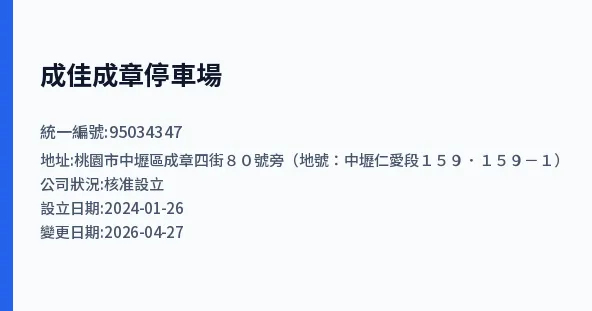 成佳成章停車場的照片-統編 95034347(桃園市) 公司登記資料與營業項目詳細圖表
