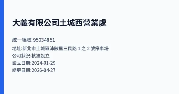 大義有限公司土城西營業處的照片-統編 95034851(新北市) 公司登記資料與營業項目詳細圖表