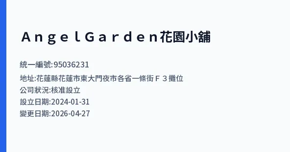 Angel Garden花園小舖的照片-統編 95036231(花蓮縣) 公司登記資料與營業項目詳細圖表