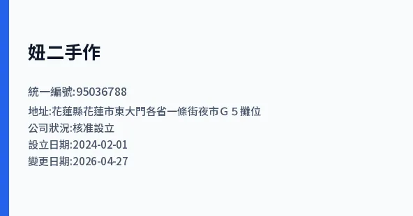 妞二手作的照片-統編 95036788(花蓮縣) 公司登記資料與營業項目詳細圖表