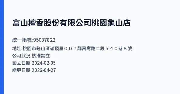 富山檀香股份有限公司桃園龜山店的照片-統編 95037822(桃園市) 公司登記資料與營業項目詳細圖表