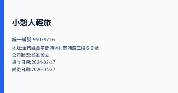 小憩人輕旅的照片-統編 95039716(金門縣) 公司登記資料與營業項目詳細圖表
