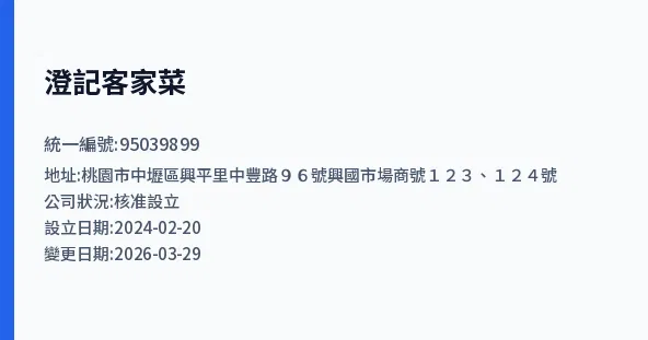澄記客家菜的照片-統編 95039899(桃園市) 公司登記資料與營業項目詳細圖表