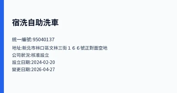 宿洗自助洗車的照片-統編 95040137(新北市) 公司登記資料與營業項目詳細圖表