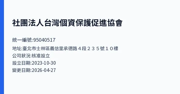 社團法人台灣個資保護促進協會的照片-統編 95040517(臺北市) 公司登記資料與營業項目詳細圖表