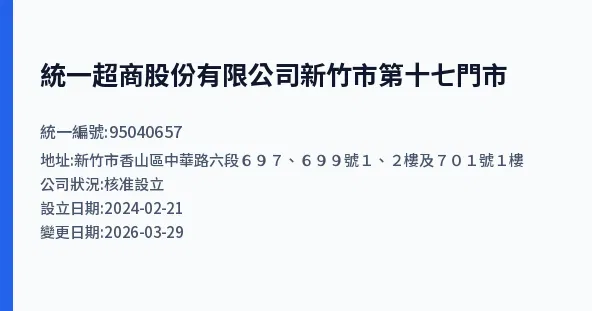 統一超商股份有限公司新竹市第十七門市的照片-統編 95040657(新竹市) 公司登記資料與營業項目詳細圖表
