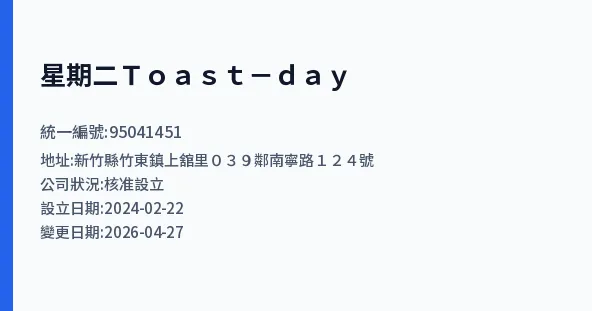 星期二Toast-day的照片-統編 95041451(新竹縣) 公司登記資料與營業項目詳細圖表