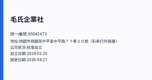 毛氏企業社的照片-統編 95041473(桃園市) 公司登記資料與營業項目詳細圖表