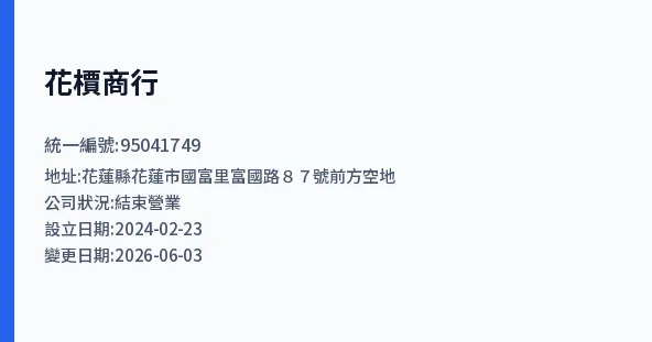 花檟商行的照片-統編 95041749(花蓮縣) 公司登記資料與營業項目詳細圖表