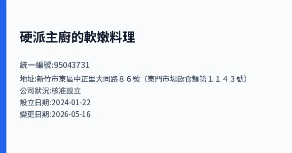 硬派主廚的軟嫩料理的照片-統編 95043731(新竹市) 公司登記資料與營業項目詳細圖表