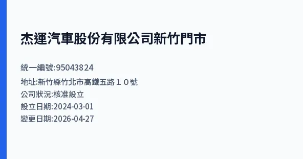 杰運汽車股份有限公司新竹門市的照片-統編 95043824(新竹縣) 公司登記資料與營業項目詳細圖表