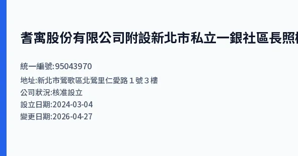 耆寓股份有限公司附設新北市私立一銀社區長照機構的照片-統編 95043970(新北市) 公司登記資料與營業項目詳細圖表