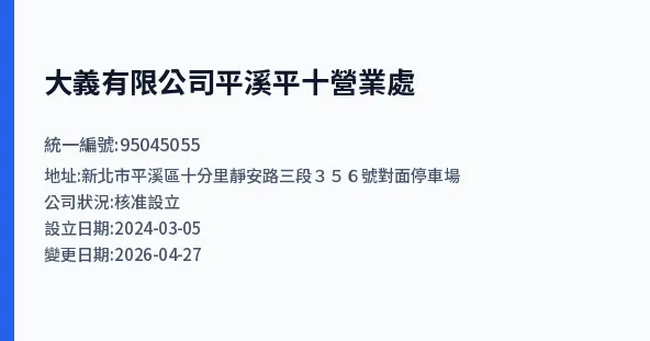 大義有限公司平溪平十營業處的照片-統編 95045055(新北市) 公司登記資料與營業項目詳細圖表