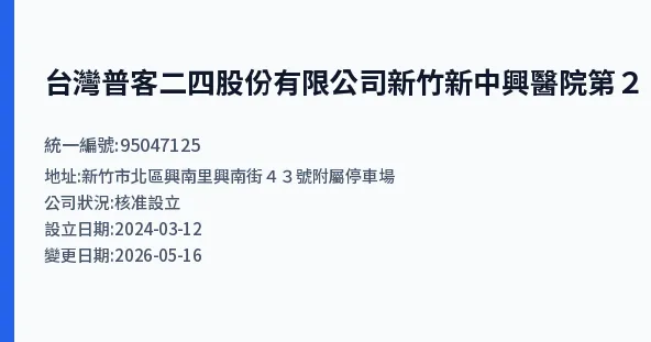 台灣普客二四股份有限公司新竹新中興醫院第2【月租】停車場的照片-統編 95047125(新竹市) 公司登記資料與營業項目詳細圖表