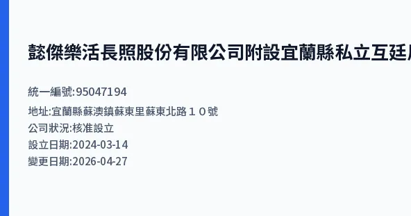 懿傑樂活長照股份有限公司附設宜蘭縣私立互廷居家長照機構的照片-統編 95047194(宜蘭縣) 公司登記資料與營業項目詳細圖表