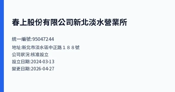 春上股份有限公司新北淡水營業所的照片-統編 95047244(新北市) 公司登記資料與營業項目詳細圖表