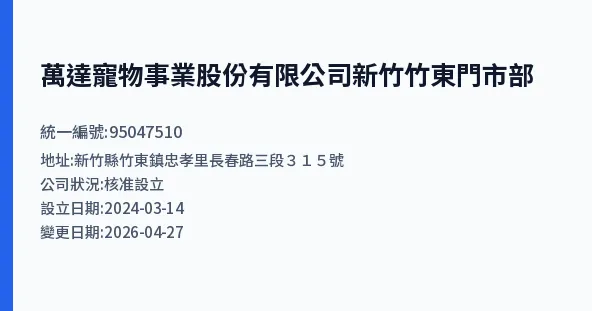 萬達寵物事業股份有限公司新竹竹東門市部的照片-統編 95047510(新竹縣) 公司登記資料與營業項目詳細圖表