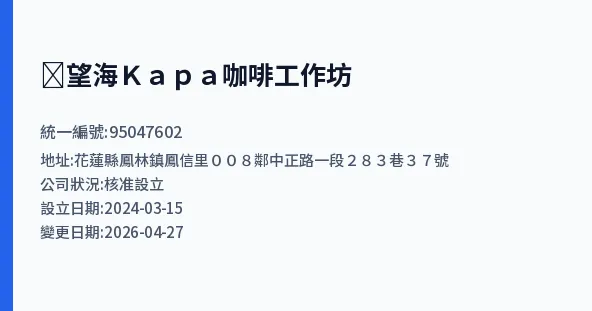 緃望海Kapa咖啡工作坊的照片-統編 95047602(花蓮縣) 公司登記資料與營業項目詳細圖表