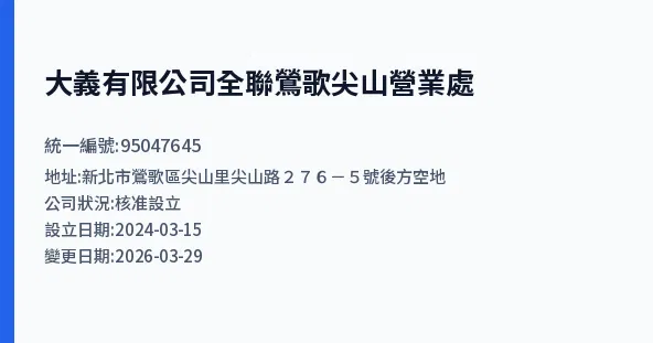 大義有限公司全聯鶯歌尖山營業處的照片-統編 95047645(新北市) 公司登記資料與營業項目詳細圖表