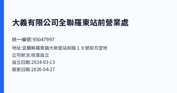 大義有限公司全聯羅東站前營業處的照片-統編 95047997(宜蘭縣) 公司登記資料與營業項目詳細圖表