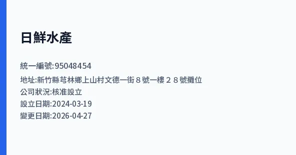 日鮮水產的照片-統編 95048454(新竹縣) 公司登記資料與營業項目詳細圖表