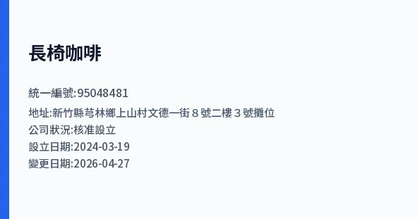 長椅咖啡的照片-統編 95048481(新竹縣) 公司登記資料與營業項目詳細圖表