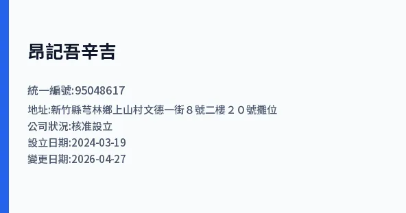 昂記吾辛吉的照片-統編 95048617(新竹縣) 公司登記資料與營業項目詳細圖表