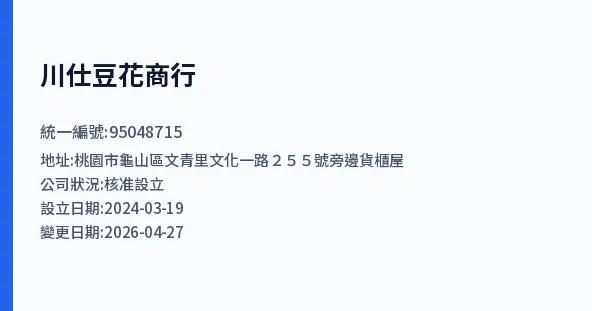 川仕豆花商行的照片-統編 95048715(桃園市) 公司登記資料與營業項目詳細圖表