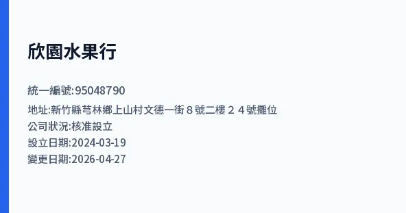 欣園水果行的照片-統編 95048790(新竹縣) 公司登記資料與營業項目詳細圖表