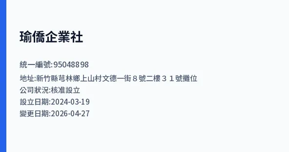 瑜僑企業社的照片-統編 95048898(新竹縣) 公司登記資料與營業項目詳細圖表