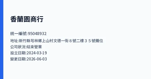 香蘭園商行的照片-統編 95048932(新竹縣) 公司登記資料與營業項目詳細圖表