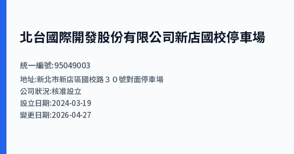北台國際開發股份有限公司新店國校停車場的照片-統編 95049003(新北市) 公司登記資料與營業項目詳細圖表