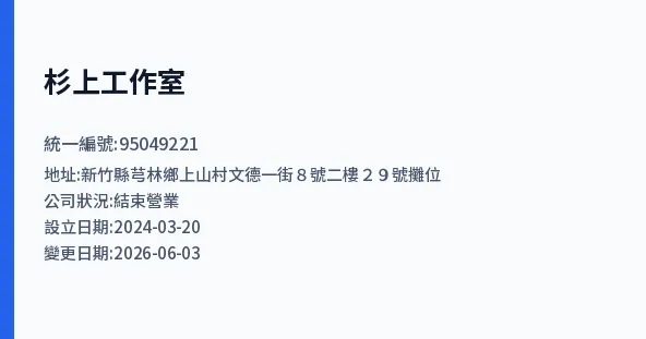 杉上工作室的照片-統編 95049221(新竹縣) 公司登記資料與營業項目詳細圖表