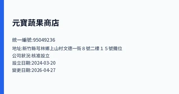 元寶蔬果商店的照片-統編 95049236(新竹縣) 公司登記資料與營業項目詳細圖表
