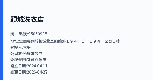 頭城洗衣店的照片-統編 95050985(宜蘭縣) 公司登記資料與營業項目詳細圖表