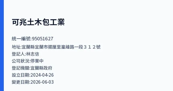 可兆土木包工業的照片-統編 95051627(宜蘭縣) 公司登記資料與營業項目詳細圖表