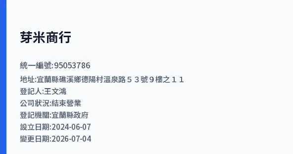 芽米商行的照片-統編 95053786(宜蘭縣) 公司登記資料與營業項目詳細圖表